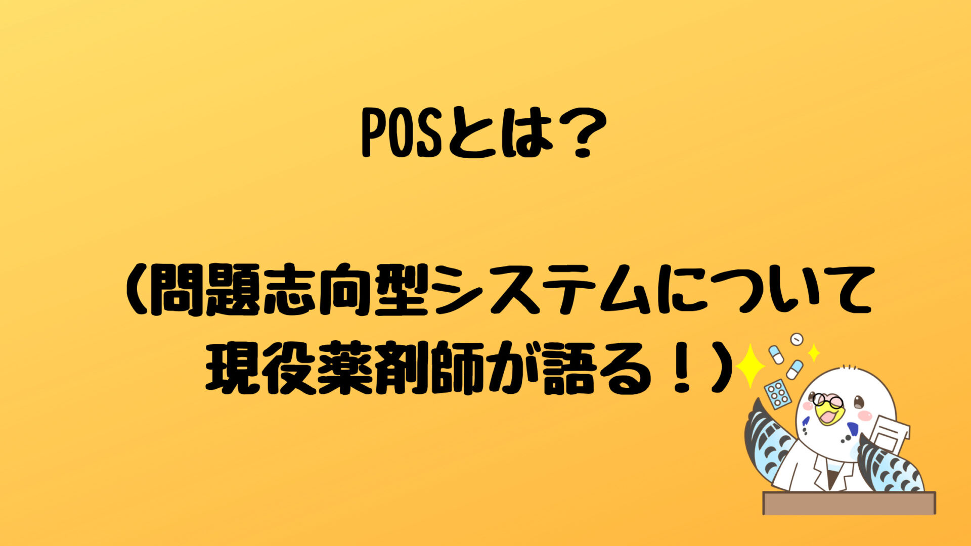 POSとは？（問題志向型システムについて現役薬剤師が語る！）｜ポンマガジン